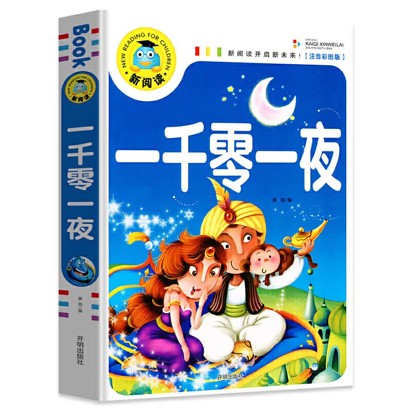 三字经百家姓千字文弟子规合集 彩图注音版幼儿早教儿童启蒙国学经典书籍全套教材小学生带拼音课外绘本读物 一千零一夜（彩图注音）