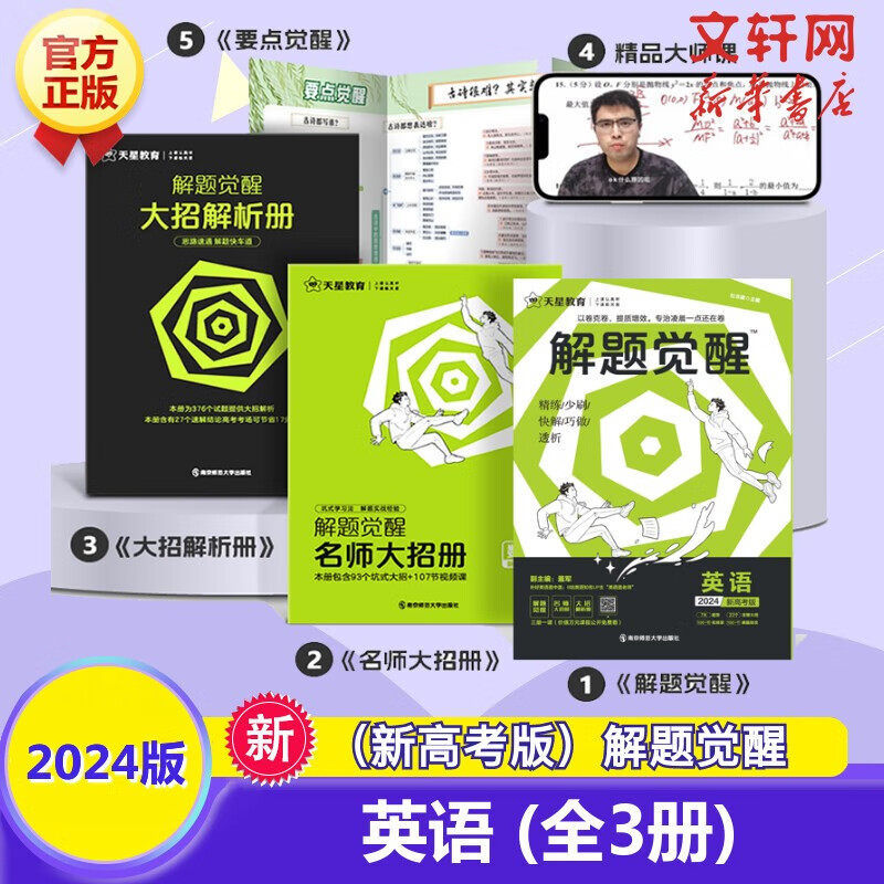 2024版 新高考版【科目自选】解题觉醒 名师解题大招解析 高考高三复习资料 解题觉醒 英语 新高考版 2024(全3册)