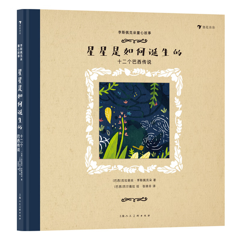 李斯佩克朵童心故事之：星星是如何诞生的 ——十二个巴西传说