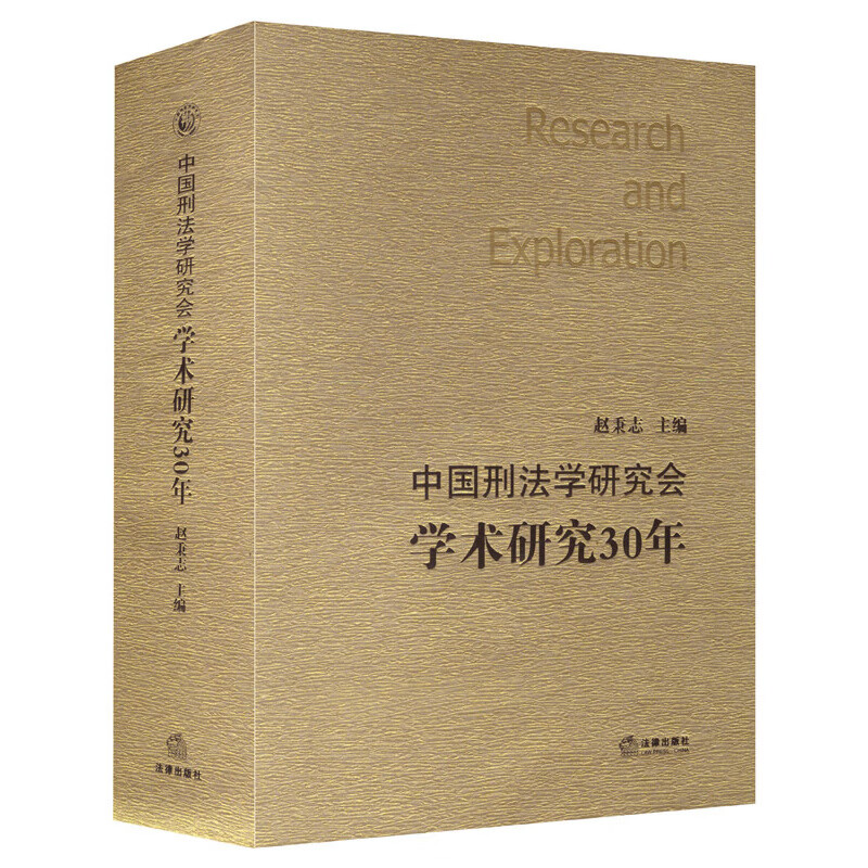中国刑法学研究会学术研究30年