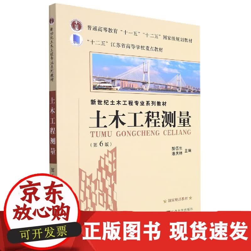 速发 土木工程测量(第6版)