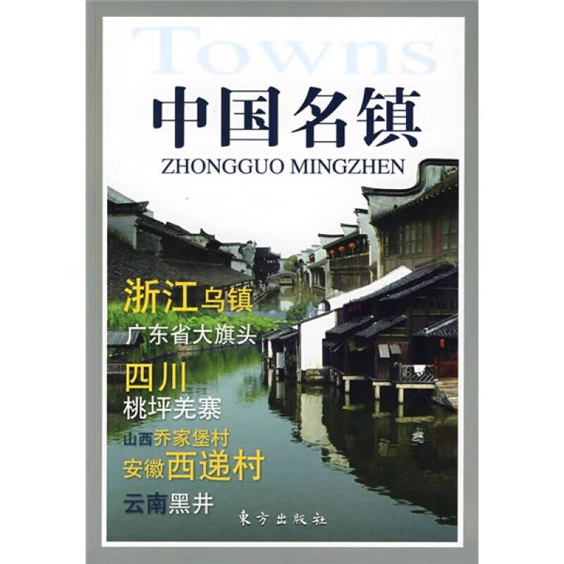中国名镇【好书】