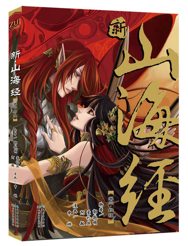 新 山海经VOL3 始祖【好书】