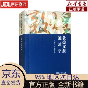 敦煌文献通读字 王继如，吴蕴慧 商务印书馆 王继如,吴蕴慧 商务印书馆