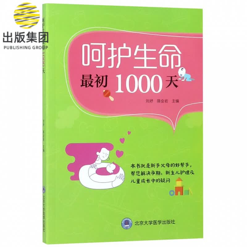 呵护生命最初1000天