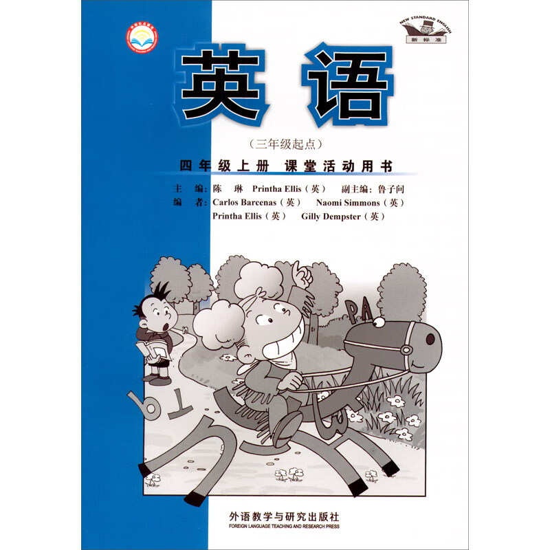 英语（新标准）四年级上册 课堂活动用书（三年级起点）外研版小学英语教材配套教辅