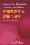 肿瘤并发症的诊断与治疗