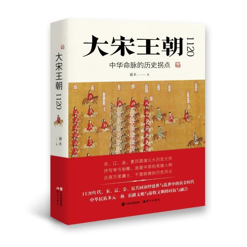 大宋王朝1120:中华命脉的历史拐点【好书，下单速发】