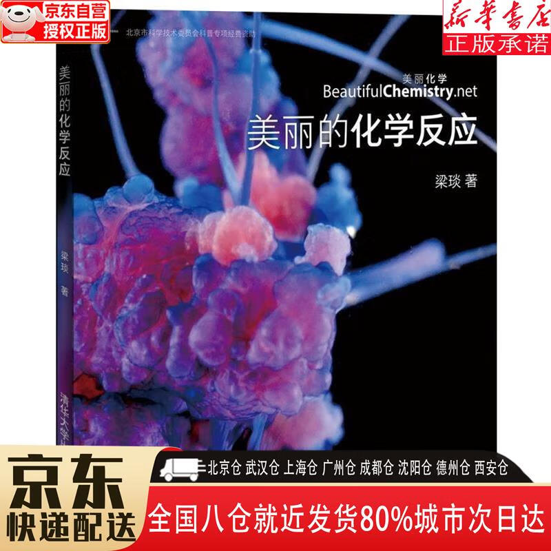 【全新】美丽的化学反应（原点阅读） 梁琰 清华大学出版社