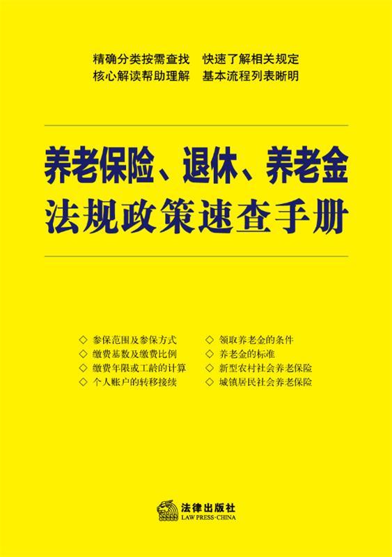 养老保险、退休、养老金 法规政策速查手册