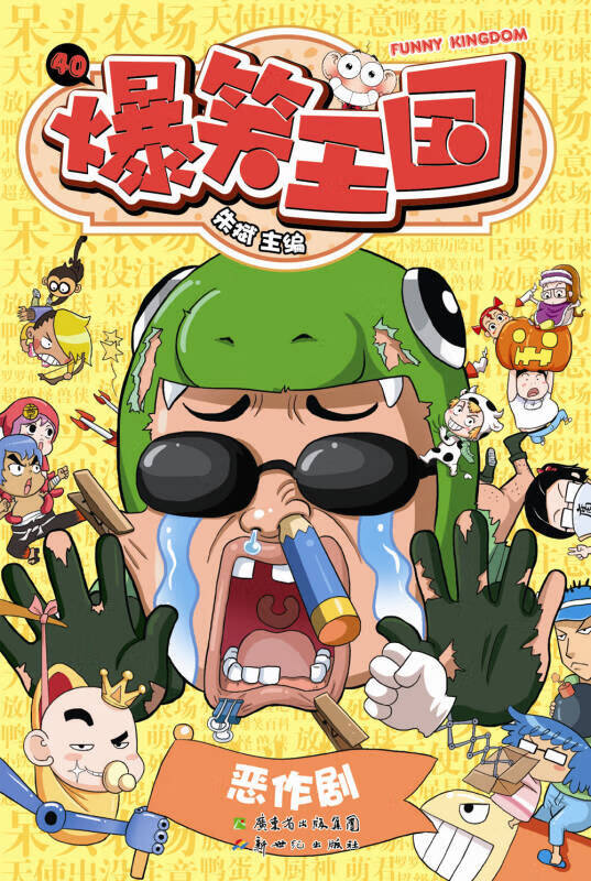 爆笑王国(40)【现货】