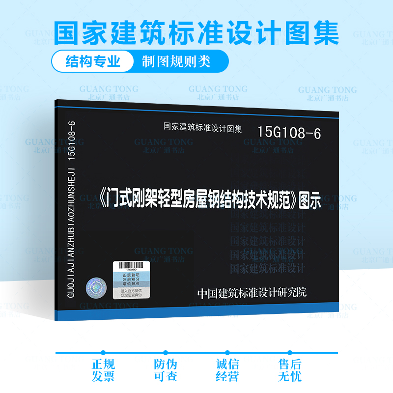 15G108-6《门式刚架轻型房屋钢结构技术规范》图示 国家建筑标准设计图集 结构图集