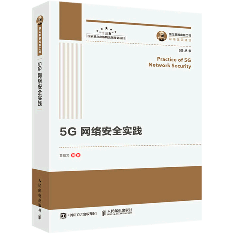 5G网络安全实践/5G丛书