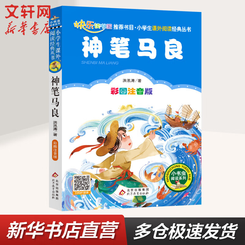 神笔马良 彩图注音版 快乐读书吧二年级下册洪汛涛著小学生读物二年级课外阅读书籍书目