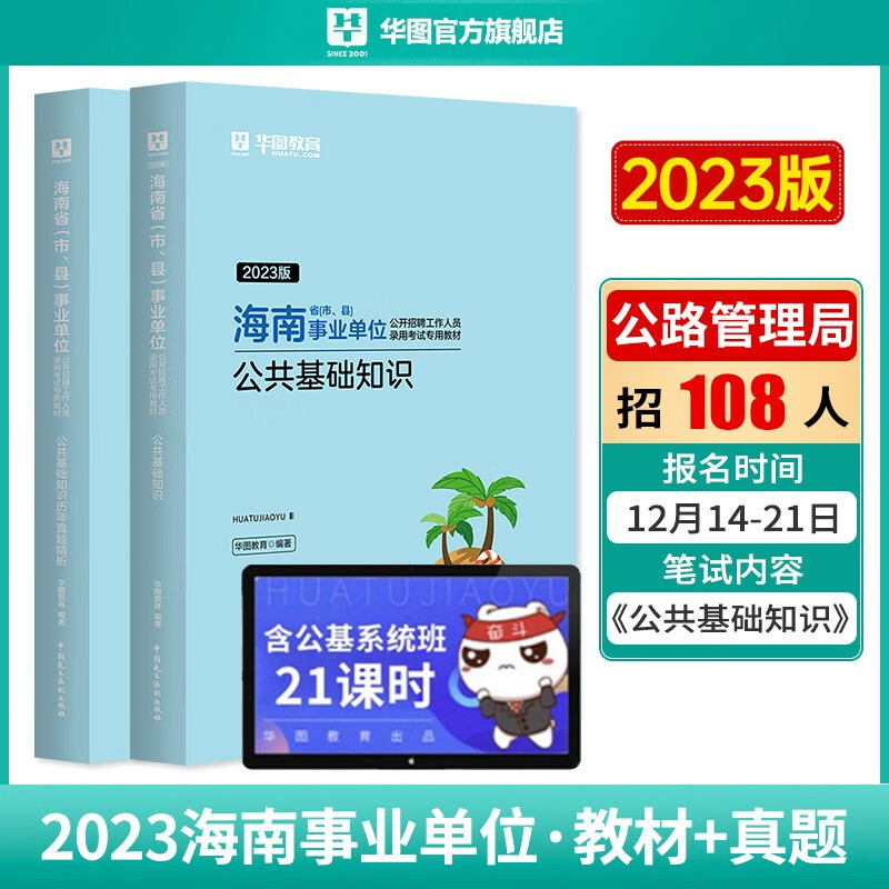 华图海南省事业编2023版综合公共基础知识海南事业单位招聘考试用书2022年事业编制教材历年真题试卷海口三亚市天涯区儋州市编制