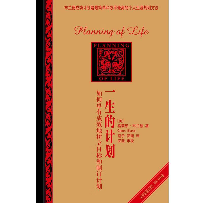 一生的计划【好书，下单速发】