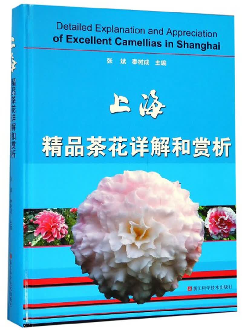 【书】上海精品茶花详解和赏析