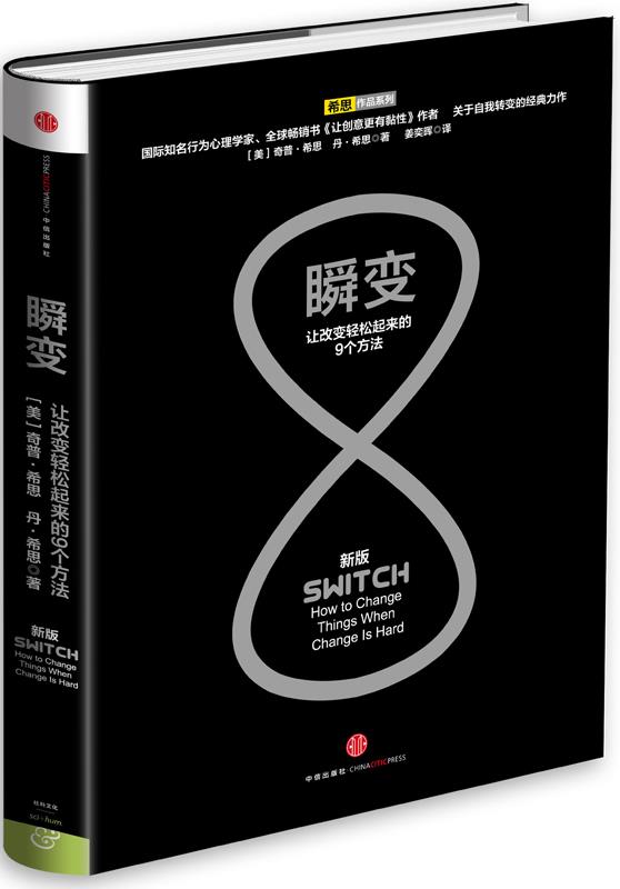 瞬变：让改变轻松起来的9个方法