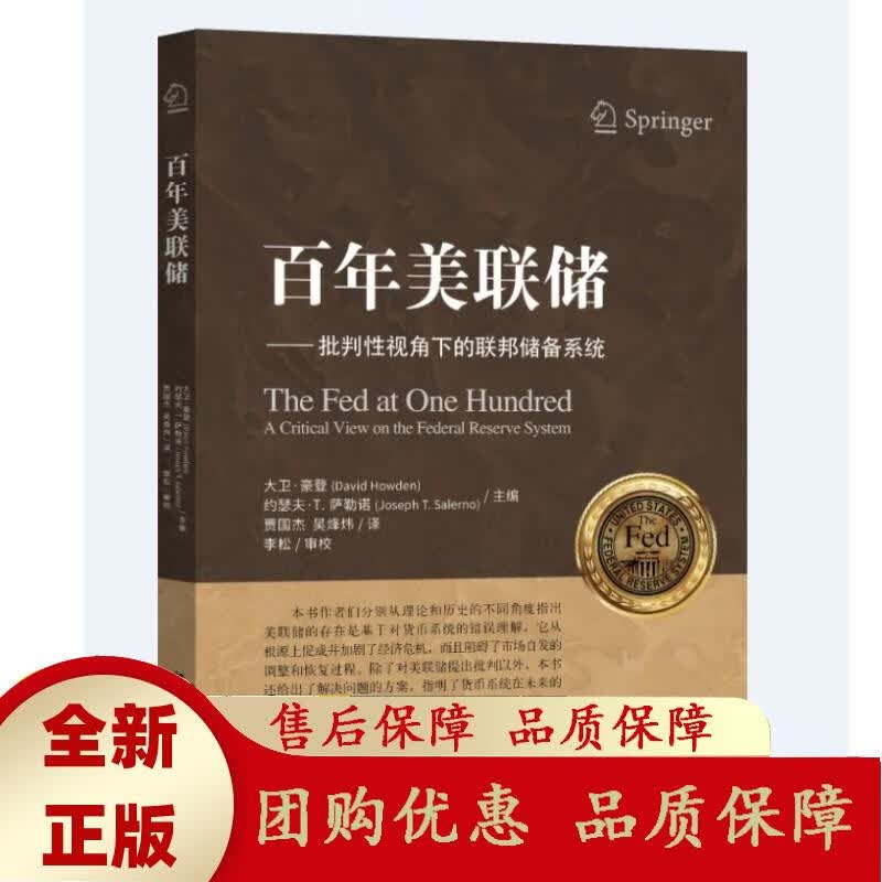 百年美联储：批判性视角下的联邦储备系统 [美] 大卫·豪登等 著 中国金融出版社 中国金融博物馆