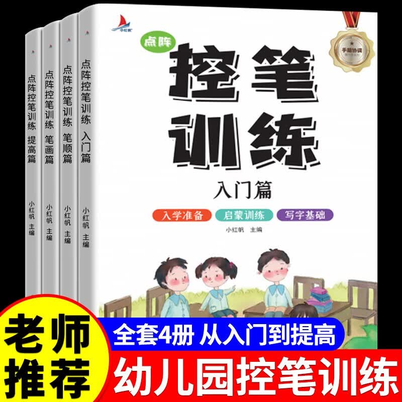 【9.9包邮专区】点阵控笔训练（全4册）小学生科学练好字 控制笔的操作技法与运用 入学启蒙训练书籍 小红帆