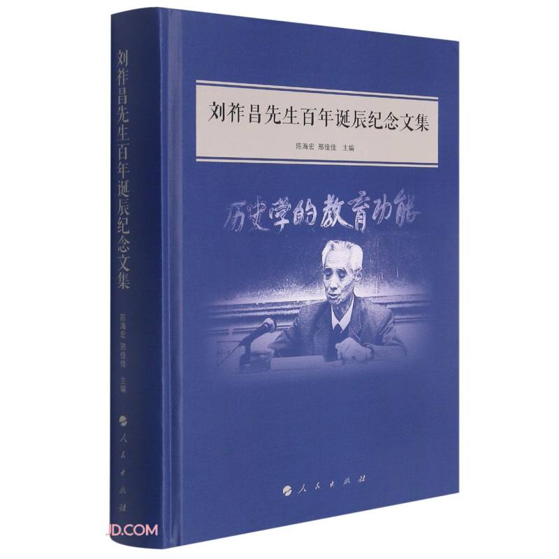 刘祚昌先生百年诞辰纪念文集(精)