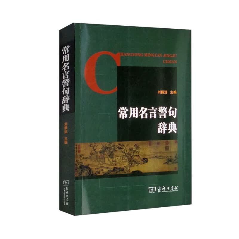 常用名言警句辞典