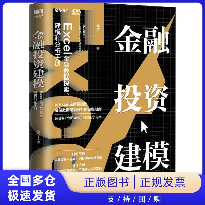 金融投资建模 Excel金融数据探索、建模和分析手册林斌