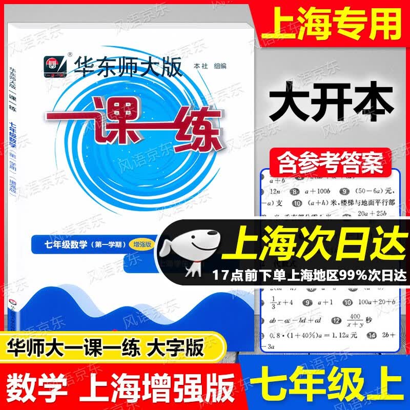 现货2023上海华东师大版 一课一练 七年级上 语文+数学+英语 基础版+增强版 7年级上 七年级第一学期 新上海教材配套课后提高 大开本 含答案 七年级上 数学 增强版