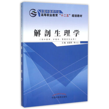 解剖生理学 武煜明,李小山 9787513225533