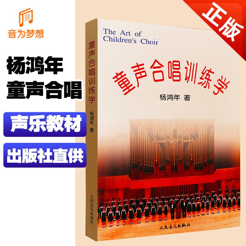 童声合唱训练学 合唱教学教材书籍 人民音乐出版社 杨鸿年 五线谱 童声的类别及训练问题起声呼吸训练合唱曲集训练书