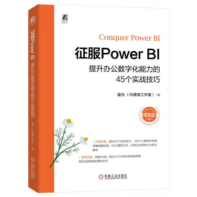 征服Power BI 提升办公数字化能力的45个实战技巧 图书