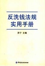 反洗钱法规实用手册