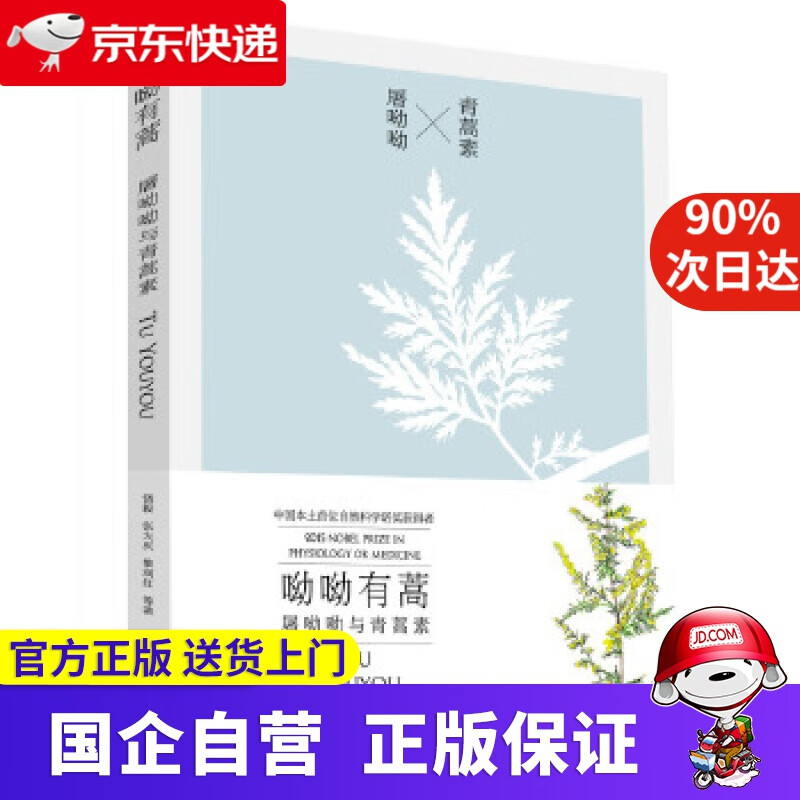 呦呦有蒿-屠呦呦与青蒿素 饶毅 张大庆 黎润红 中国科学技术出版社
