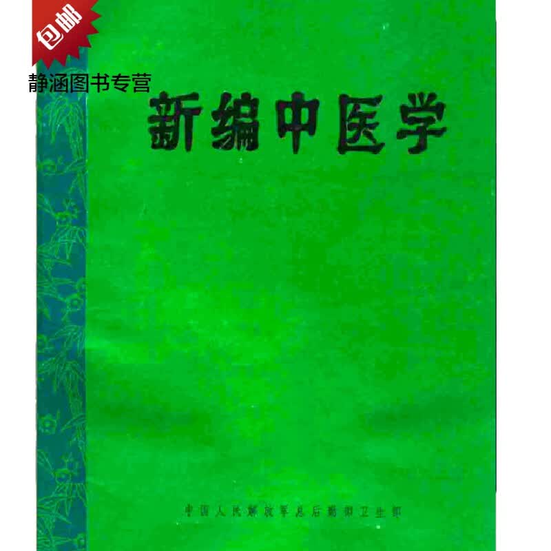 新编中医学 上下册2本 中国人民解放军总后勤部卫生部1980