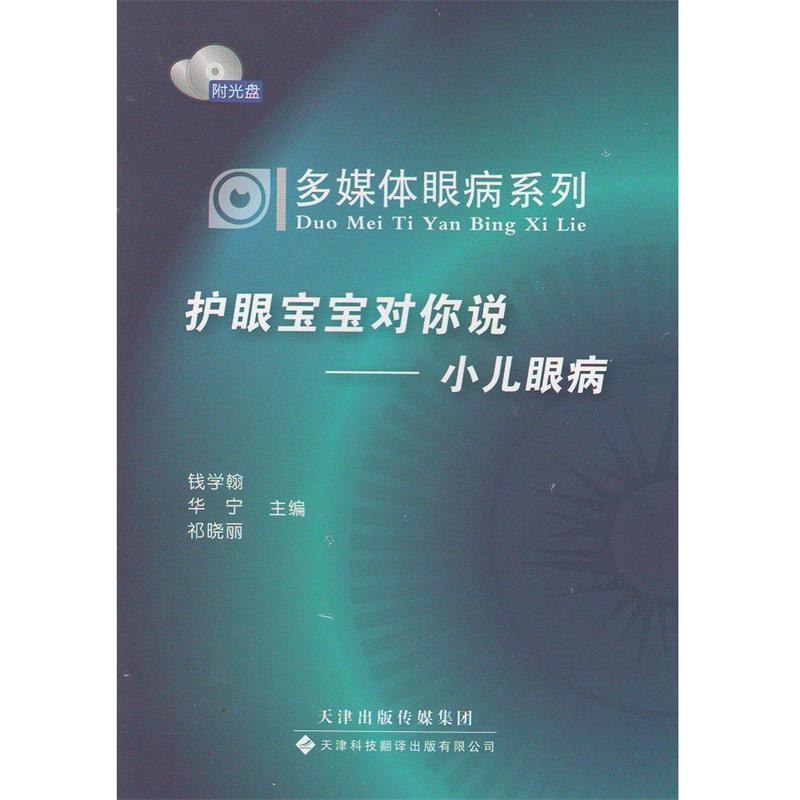护眼宝宝对你说-小儿眼病