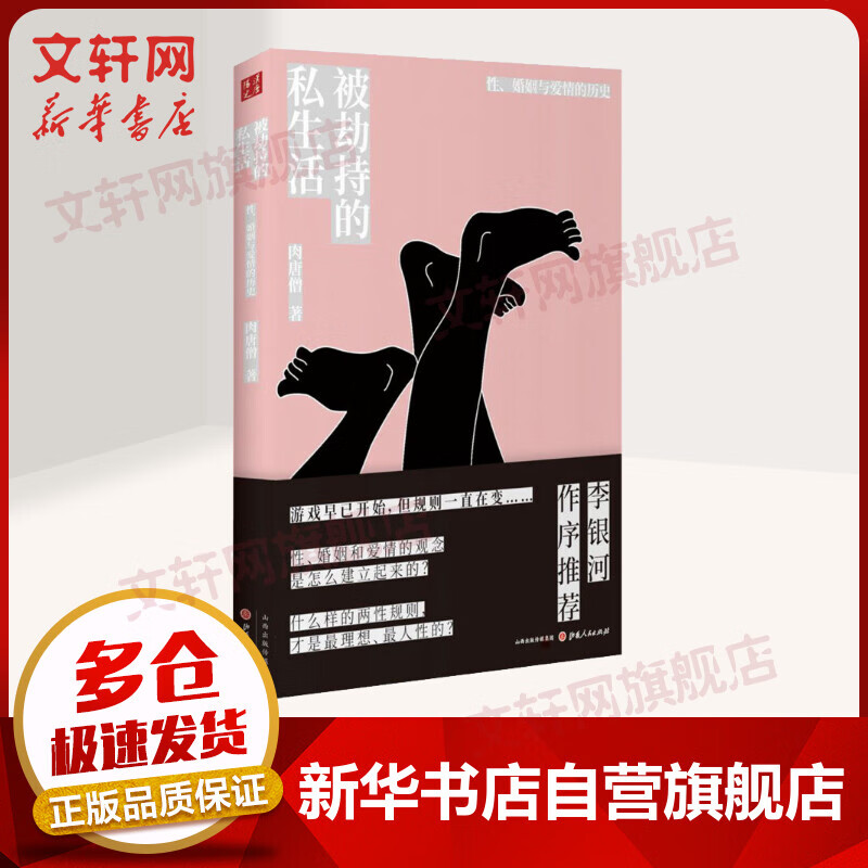 被劫持的私生活 性、婚姻与爱情的历史