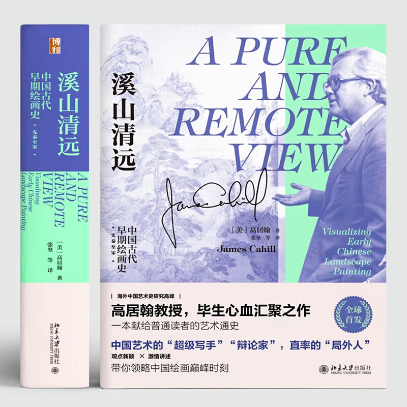 溪山清远：中国古代早期绘画史(先秦至宋) 中国古代艺术通史 著名艺术史家高居翰教授毕生心血之作