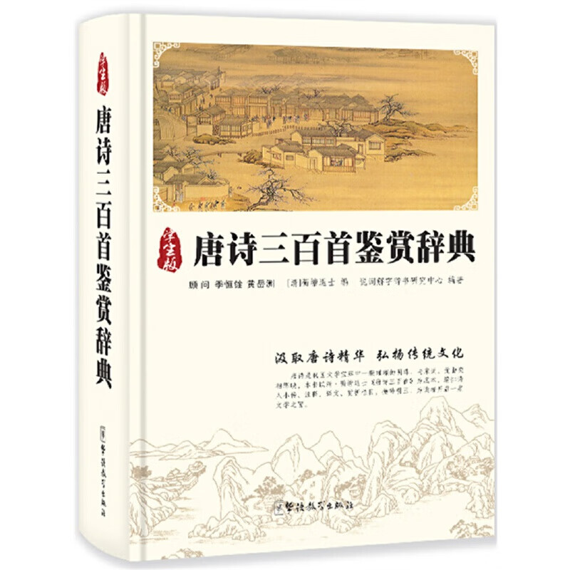全新 唐诗三百鉴赏辞典