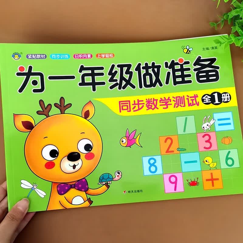 为一年级做准备全套拼音数学语文教材测试同步小学一年级人教版教材同步测试人教版幼小衔接入学准备测试卷一日一练大班上册下册幼升小幼儿园学前班大班升一年级练习题册 为一年级做准备--同步数学测试