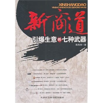 新商道-引爆生意的七种武器
