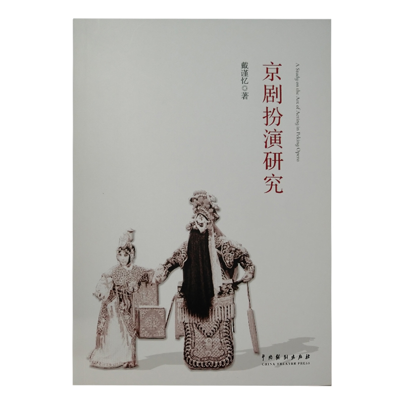 京剧扮演研究