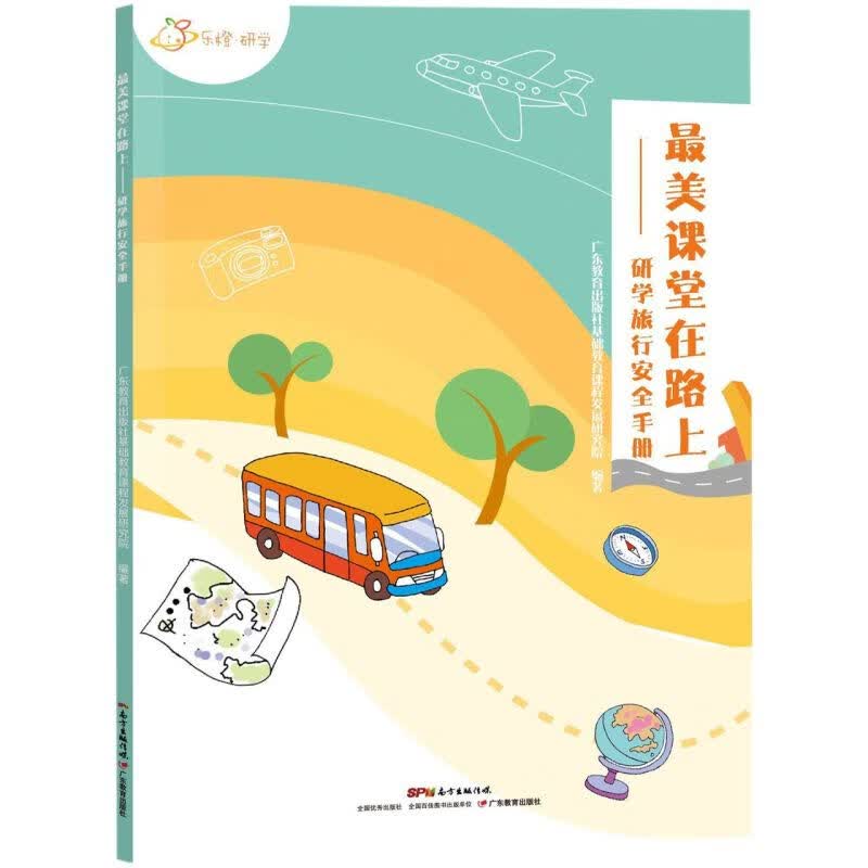 最美课堂在路上--研学旅行安全手册