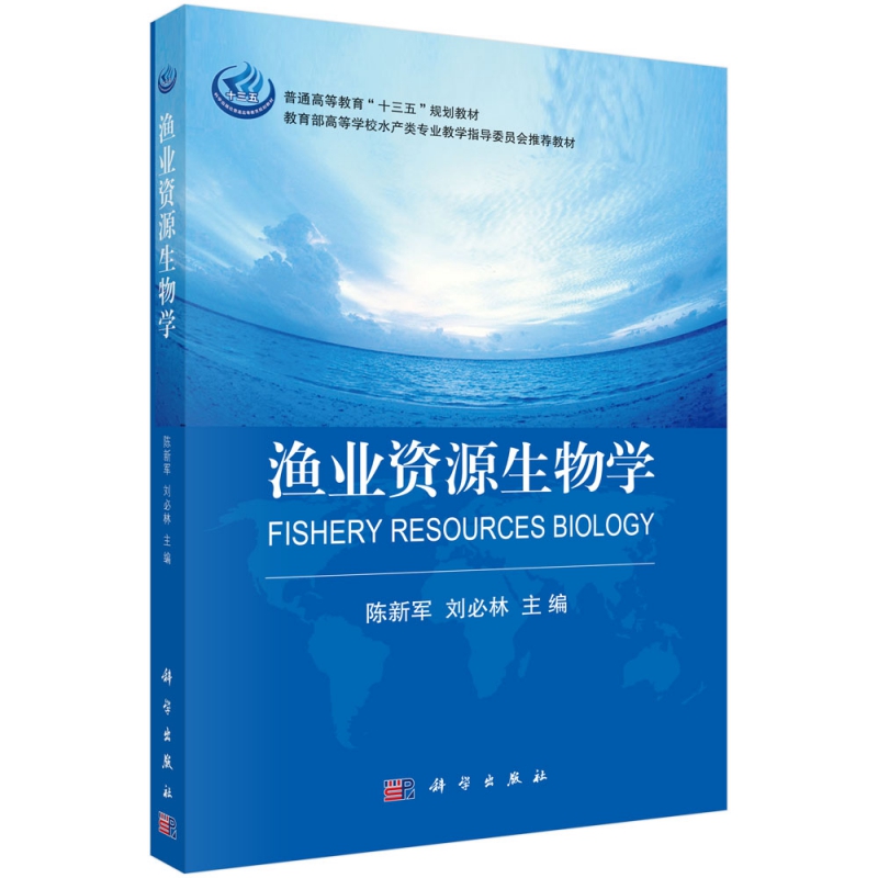 渔业资源生物学(*高等学校水产类专业教学指导委员会*教材)