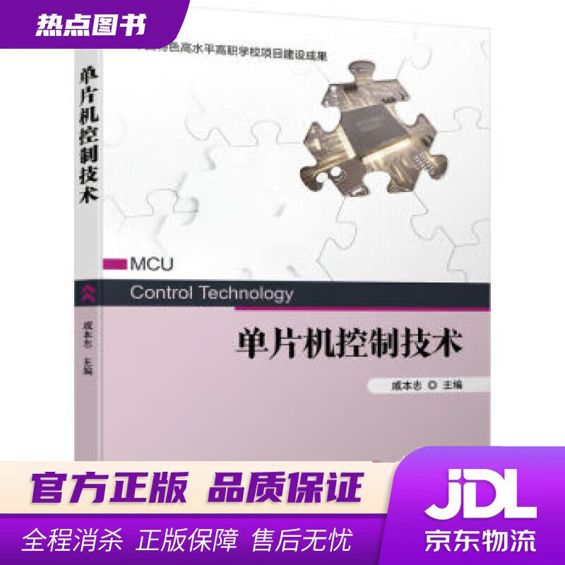 【 官方】单片机控制技术 戚本志 机械工业出版社
