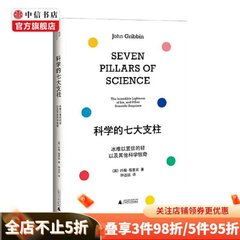 科学的七大支柱 约翰·格里宾 著 科普