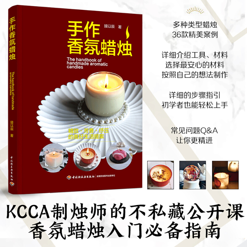 手作香氛* 接以辰 香氛*家居装饰情趣手工DIY参考阅读使用制作工具 香薰香氛*制作操作方法技