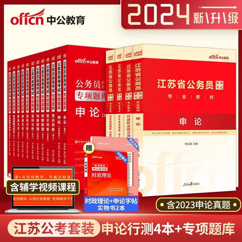 2023江苏省公务员考试用书 江苏公考申论教材 行测 行政职业能力测验真题试卷题库 公考专项题库 行测+申论（教材+真题+专项题库）