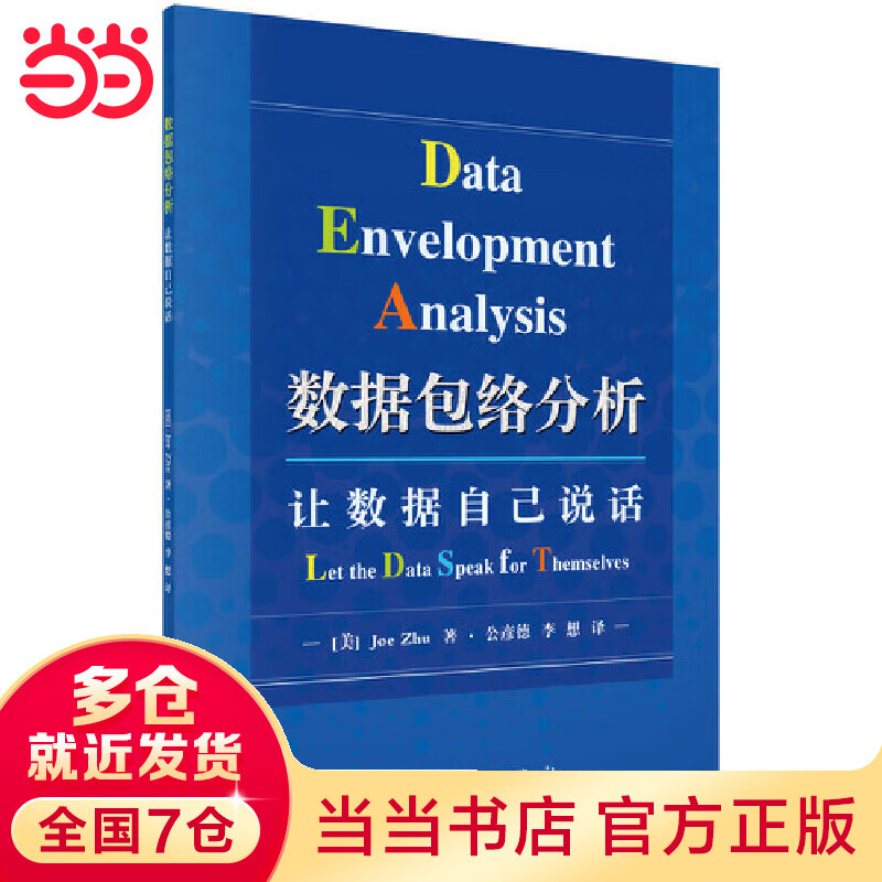 数据包络分析——让数据自己说话