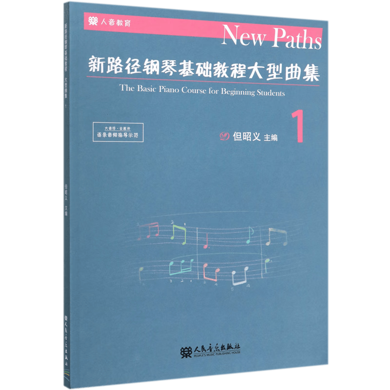 新路径钢琴基础教程大型曲集(1)