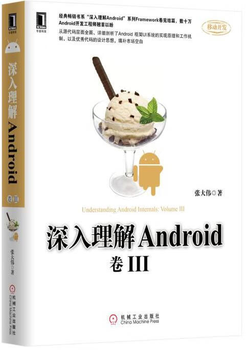 深入理解Android-卷III 张大伟著 机械工业出版社